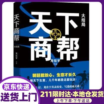 天下商帮·大结局 龙在宇 著 湖南文艺出版社