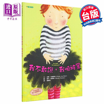 《我不敢说，我怕被骂》勇气自信培养绘本3-6岁儿童低幼儿早教；港台原版