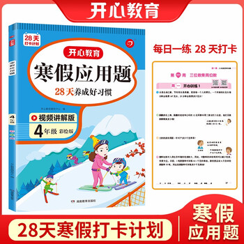 寒假应用题四年级上下册衔接寒假作业（扫码视频讲解）2022新版小学数学应用思维训练数学乐园天天练 