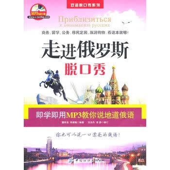 走进俄罗斯脱口秀(第2版)【正版图书】