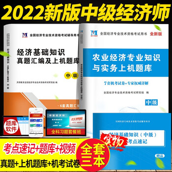 2022中级经济师考试历年真题试卷及上机题库套装  经济基础知识+农业经济专业知识与实务