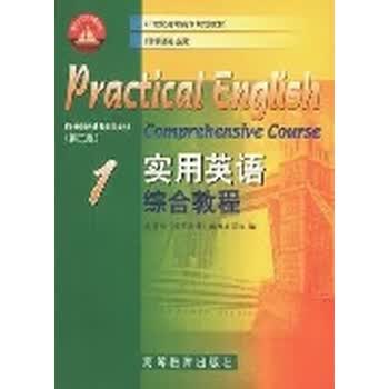实用英语综合教程-1  外文出版社【正版图书】