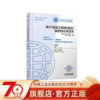 官网正版 客户 咨询工程师 单位 服务协议书范本 2017新版菲迪克 白皮书 FIDIC合同 中英文