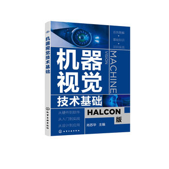 【新华图书籍 正版速发】机器视觉技术基础 肖苏华 主编 化学工业出版社