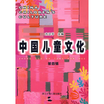 中国儿童文化【正版图书，放心下单】