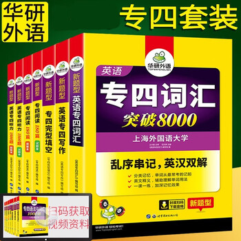 【现货正版】华研外语专四新题型2022英语专业四级 （阅读+写作+完形填空+词汇+听力）