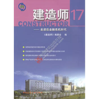建造师17——走进后金融危机时代