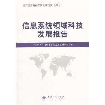 信息系统领域科技发展报告【正版图书】