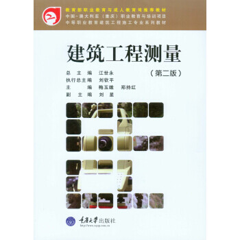 建筑工程测量(含1CD) 郑持红,张婷 重庆大学出版社