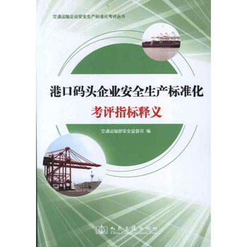 港口码头企业安全生产标准化考评指标释义