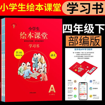 2021新版小学生绘本课堂四年级下册语文部编人教版第3版A版 小学生教材同步配套解读解析课堂练习册 11-14岁