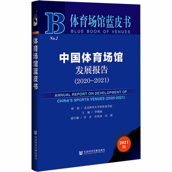 体育场馆蓝皮书：中国体育场馆发展报告（2020~2021）