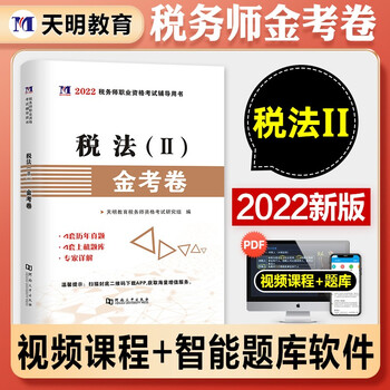2022注册税务师考试用书 金考卷真题汇编 上机题库 税务师教材配套历年真题 税务师考试真题模拟卷 税法二