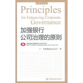 加强银行公司治理的原则（中英文全本） 巴塞尔银行监管委员会　著 中国金融出版社
