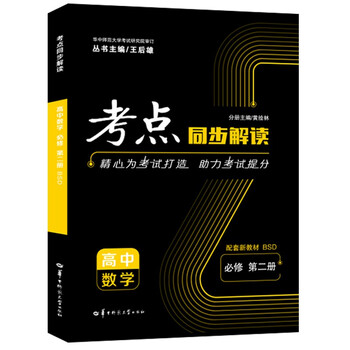 考点同步解读 高中数学 必修 第二册 BSD  高一  新教材北师大版  2023版  王后雄