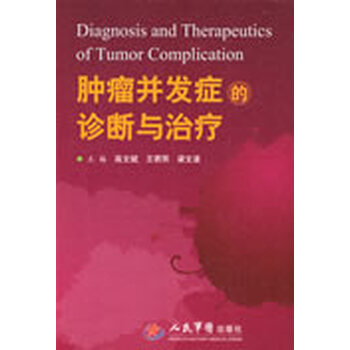 肿瘤并发症的诊断与治疗