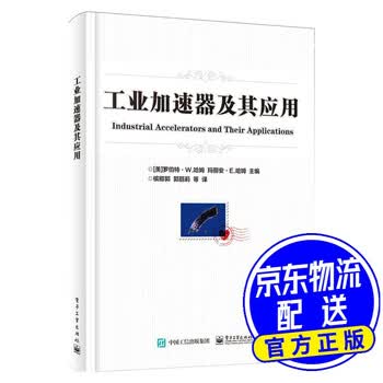 工业加速器及其应用