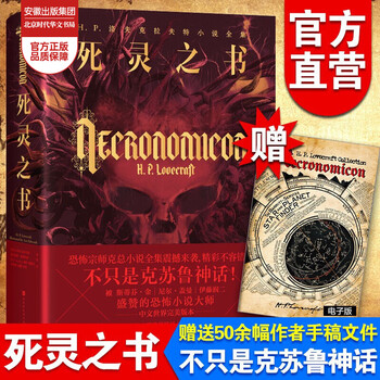正版 死灵之书（送真迹手稿） HP洛夫克拉夫特著 1040页含克苏鲁神话合集全集 怪物图鉴 惊悚小说