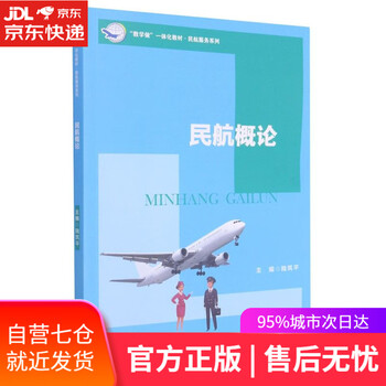 【正版图书】民航概论  中国人民大学出版社