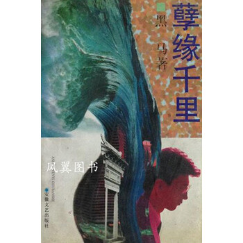 孽缘千里 黑马著 安徽文艺出版社