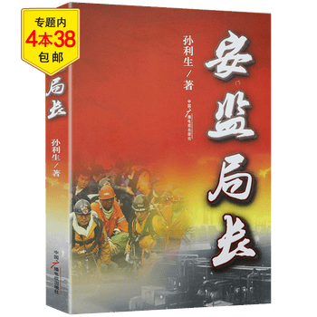 官场小说书 安监局长(定价38)