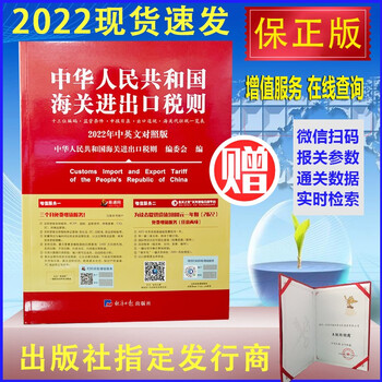  2022年中华人名共和国海关进出口税则（中英文对照版） 经济日报出版社 报关通关海关大本