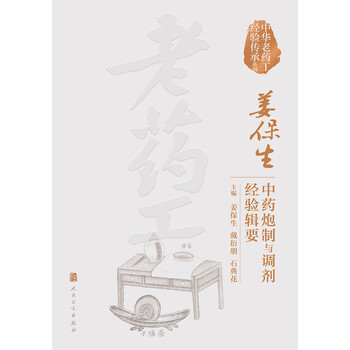 中华老药工经验传承系列 姜保生中药炮制与调剂经验辑要 中药调剂实用技巧 中药鉴别炮制入门书