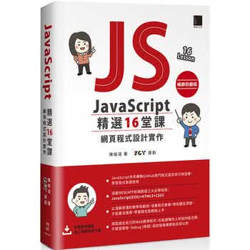 预售 陳婉凌 JavaScript 精選16堂課：網頁程式設計實作【暢銷回饋版】 博碩