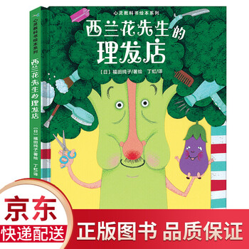 心灵教科书绘本系列：西兰花先生的理发店