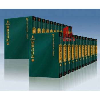 徐世昌日记-(全24册)-国家清史编纂编委员.文献丛刊徐世昌 历史人物传记 北京出版社Y