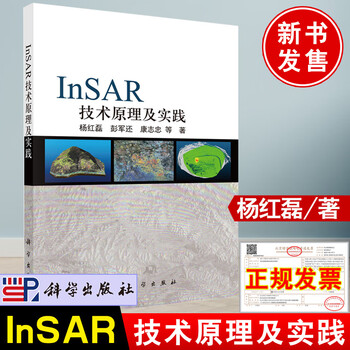 2021新书 InSAR技术原理及实践杨红磊著 科学出版社InSAR时序理论模型数据处理方法与实践SAR基本理论形变监测精度评定操作指南书