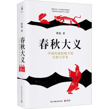 春秋大义 中国传统语境下的皇权与学术 熊逸