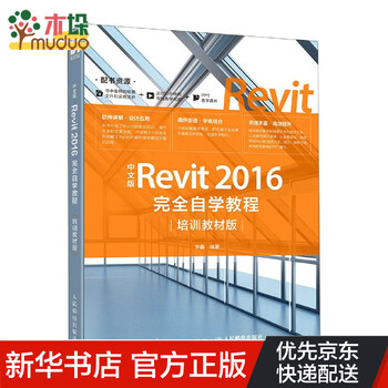 中文版Revit2016完全自学教程(培训教材版)