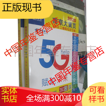 南京黄页2020新品