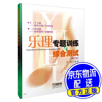 乐理专题训练与综合测试（增订版）