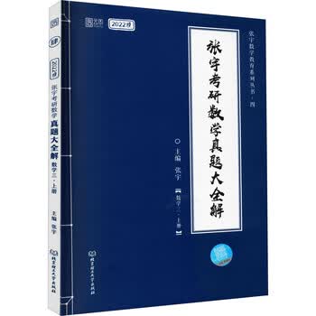 张宇考研数学真题大全解(数学3·上册) 2022版 北京理工大学出版社 职称英语