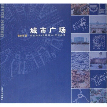 城市广场 蔡永洁 东南大学出版社