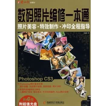数码照片编修一本通：照片美容·特效制作·冲印全程指导【正版图书】