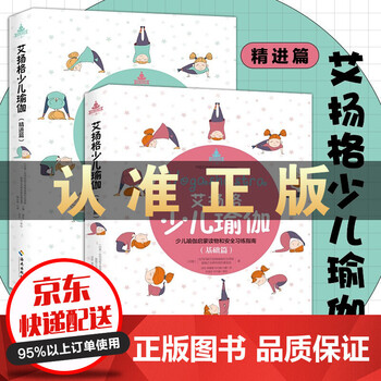 艾扬格少儿瑜伽(基础篇+精进篇 2册 少儿安全瑜伽习练指南 保健 养生 运动健康 瑜伽初入门者设计的