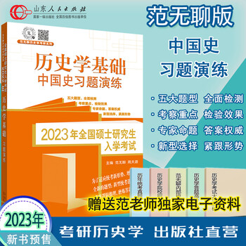 官方直营2023范无聊中国史习题演练 范无聊全国考硕士研究生入学统一考试历史学基础考研历年真题 2023范无聊中国史习题演练