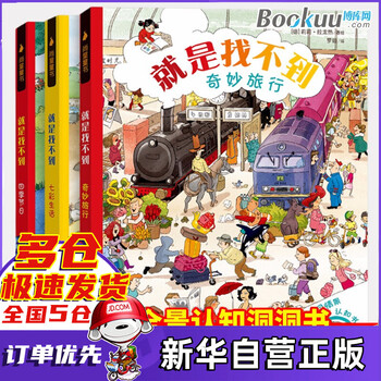 【现货正版】就是找不到系列第一二三辑德国情景认知妙趣洞洞书：奇妙旅行七彩生活四季节日 第一辑