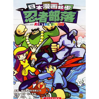 忍者部落 日本漫画起步【正版图书】
