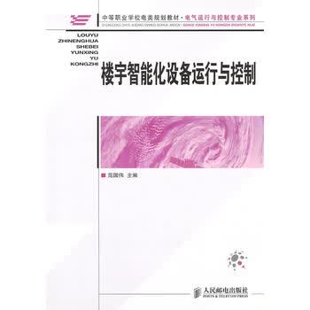 楼宇智能化设备运行与控制 范国伟 人民邮电出版社【正版图书】