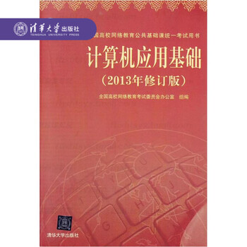 计算机应用基础 2013年修订版 计算机基础 计算机应用基础 清华大学出版社 大学计