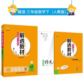 小学教材全解 解透教材三年级数学下(RJ版)2022春用能当课本使用的辅导书