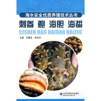 刺参 鲍 海胆 海蜇【正版图书】