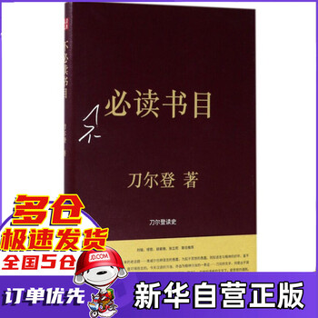 不必读书目(精)