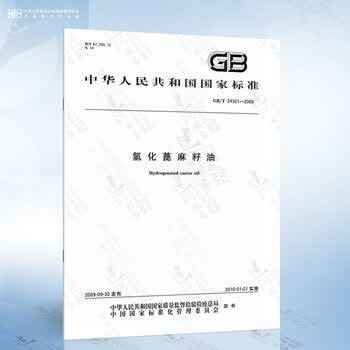 GB/T 24301-2009 氢化蓖麻籽油