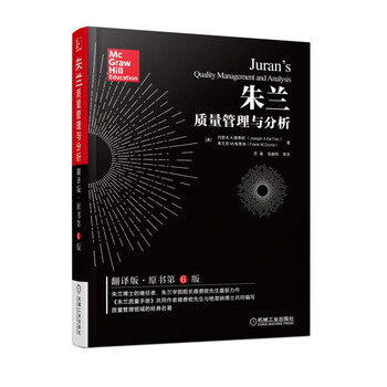 朱兰质量管理与分析（翻译版·原书第6版）