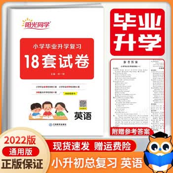 2022新版 阳光同学小升初语文数学英语18套试卷毕业总复习六年级升七通用版 小学毕业升学复习 内附答题卡（会考+升学） 英语